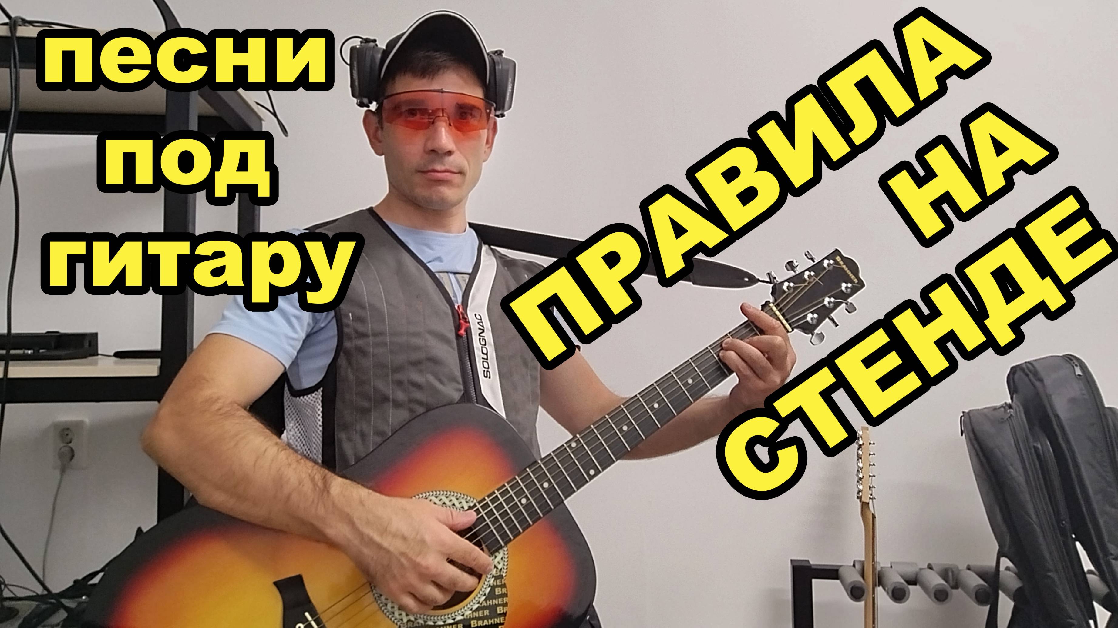 песня под гитару: правила на стенде