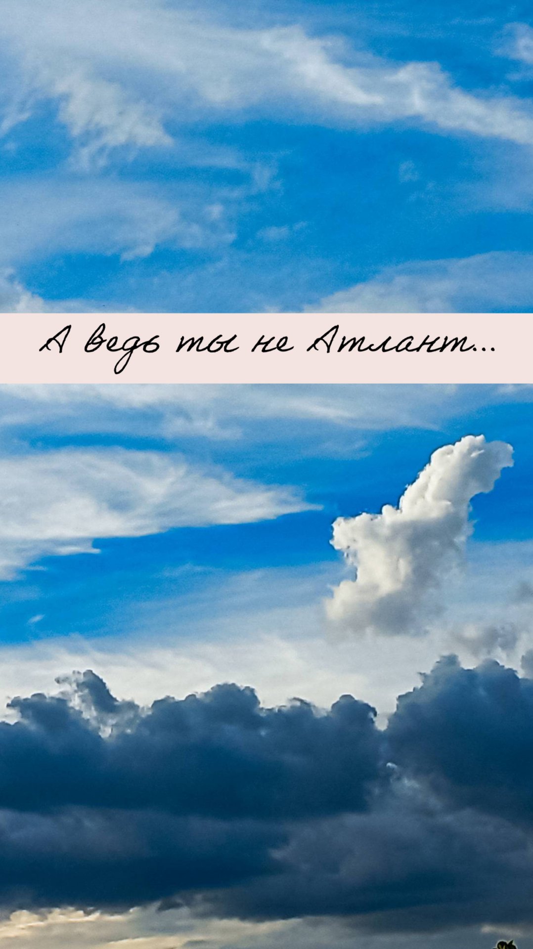 "А ведь ты не Атлант..." #shorts #стихи