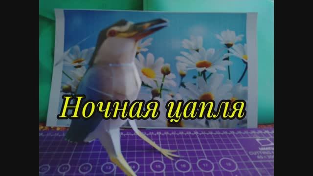 Ночная цапля из бумаги своими руками.