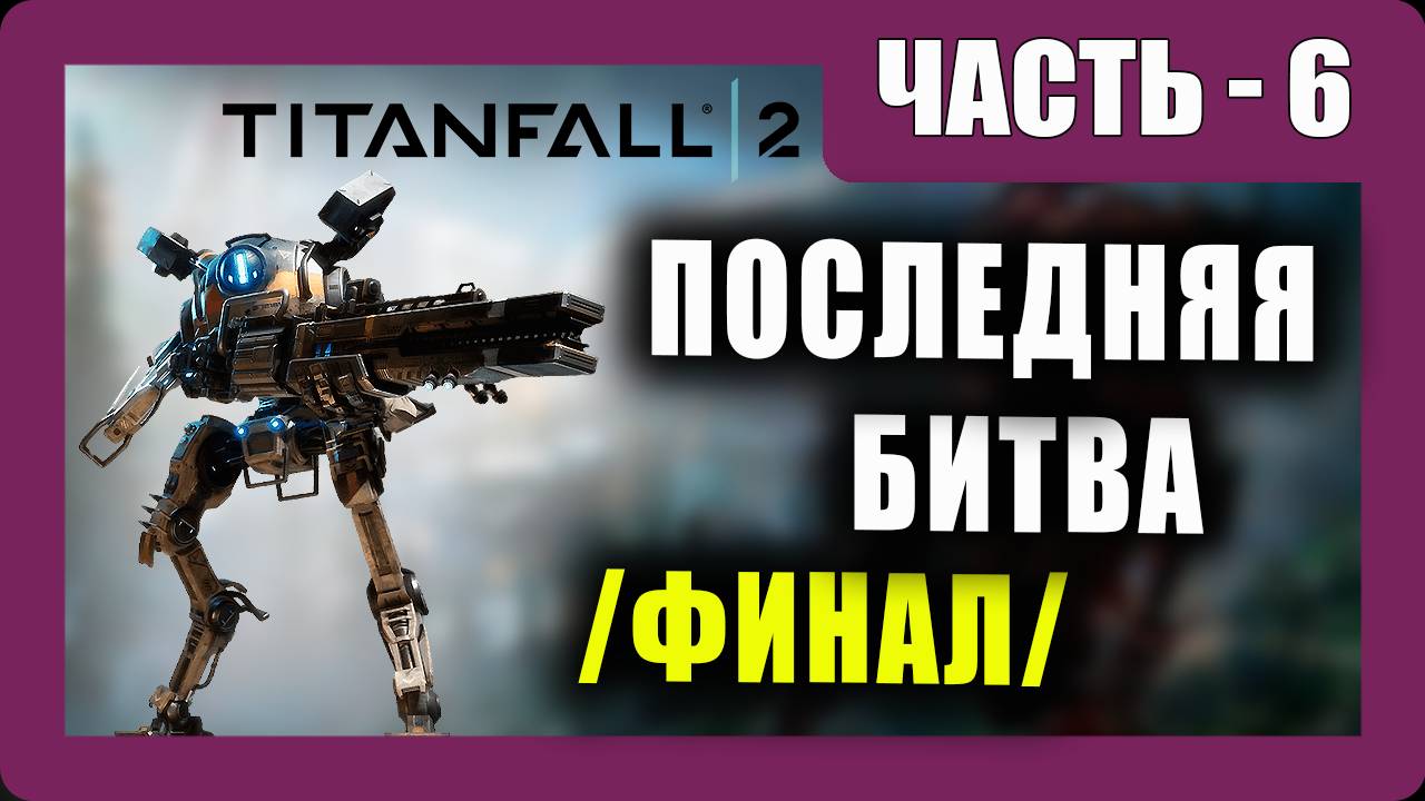 Titanfall 2 Прохождение - (Последняя Битва) - Часть 6 (Финал) [2025]