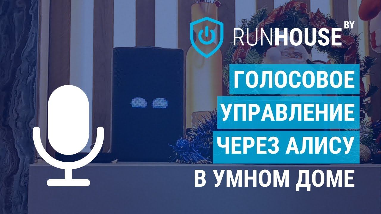 Голосовое управление через Алису в Умном доме
