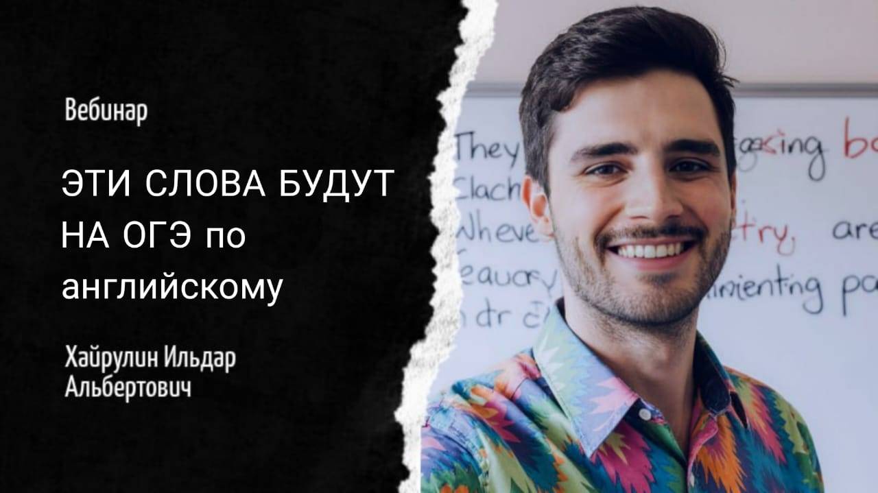 Эти слова будут на ОГЭ по английскому языку