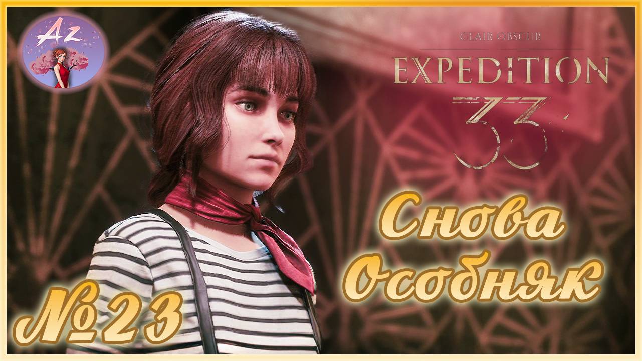 🔥[ХИТ] Прохождение Clair Obscur: Expedition 33 в 4К. Русская озвучка🔥 23. Пещера...