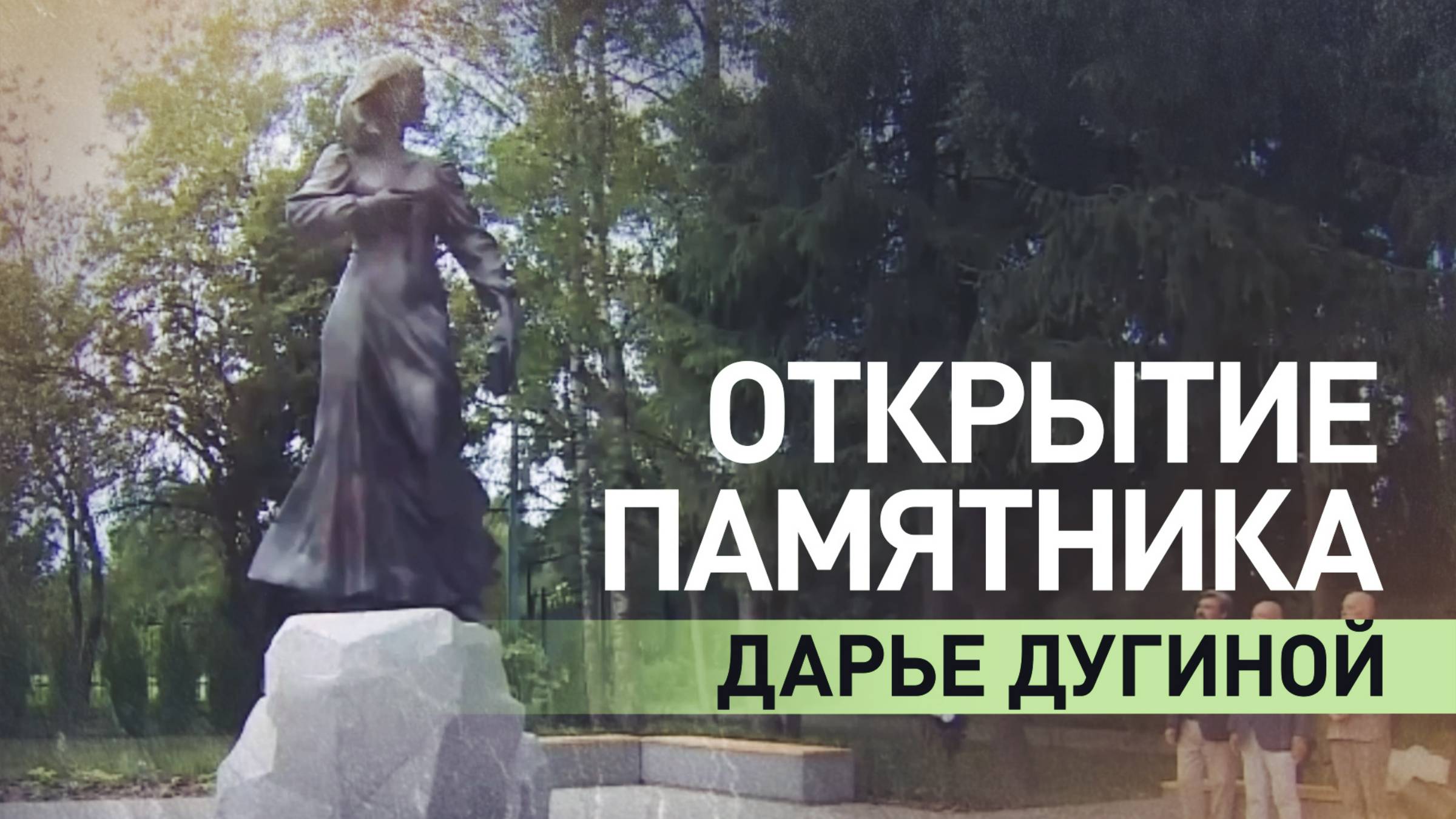 В подмосковном парке «Захарово» открыли памятник журналистке Дарье Дугиной