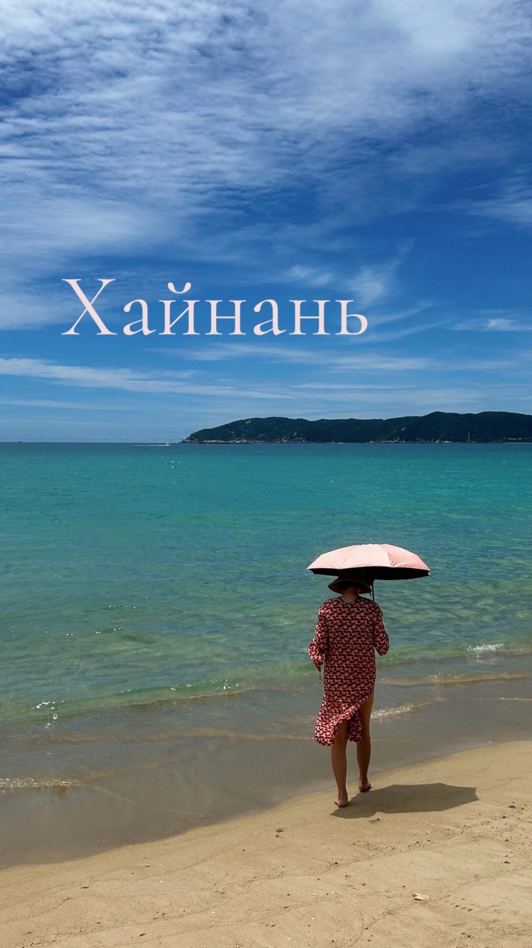 Остров Хайнань, Китай