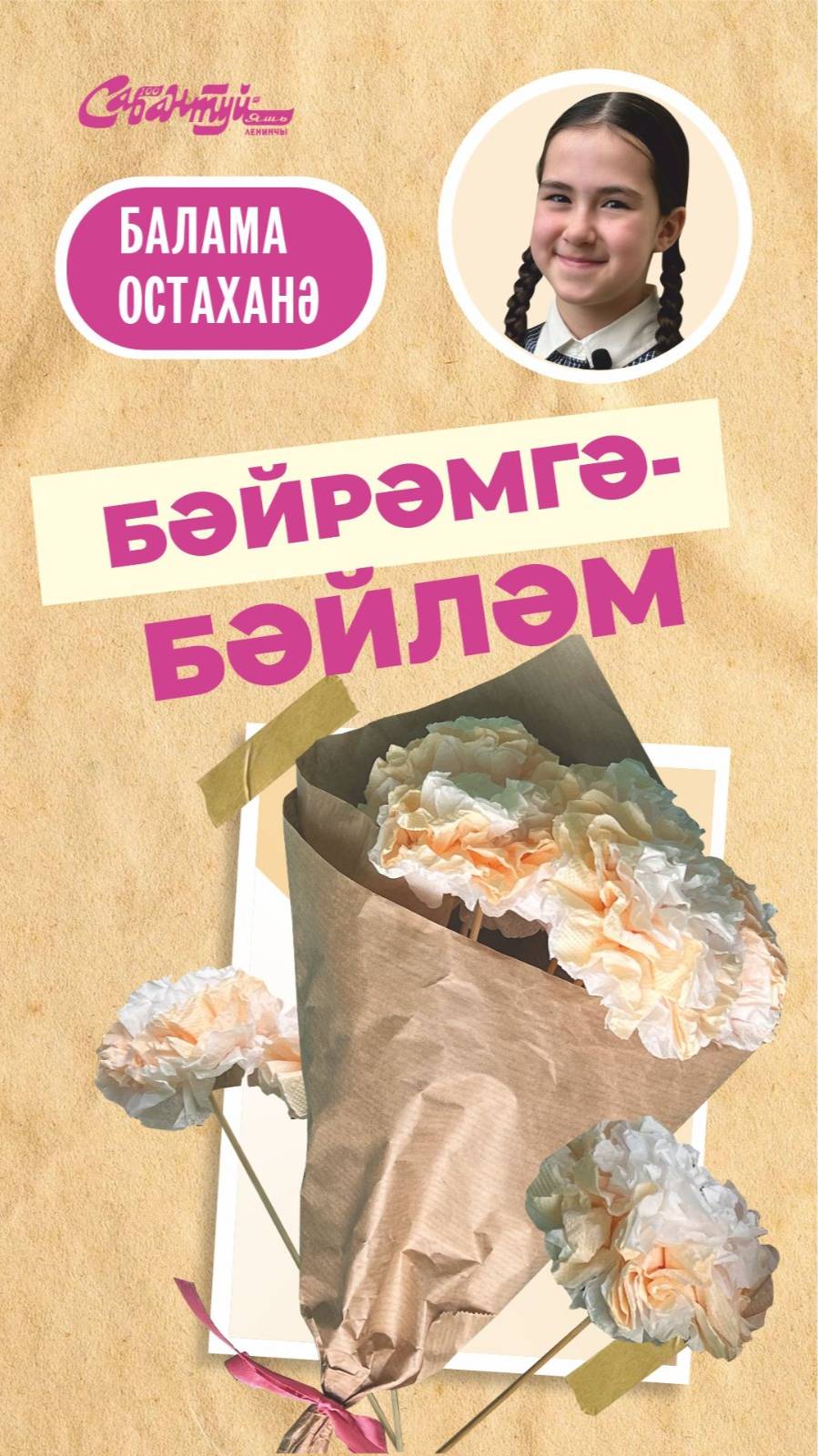 Бәйрәмгә – бәйләм