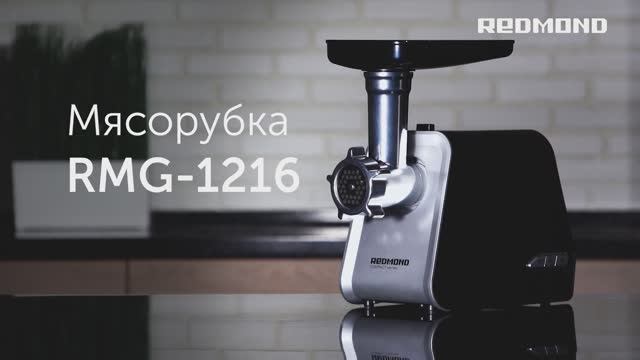 Обзор на мясорубку REDMOND RMG-1216