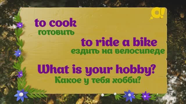 Учим английский в песенках: слова на тему "ХОББИ"