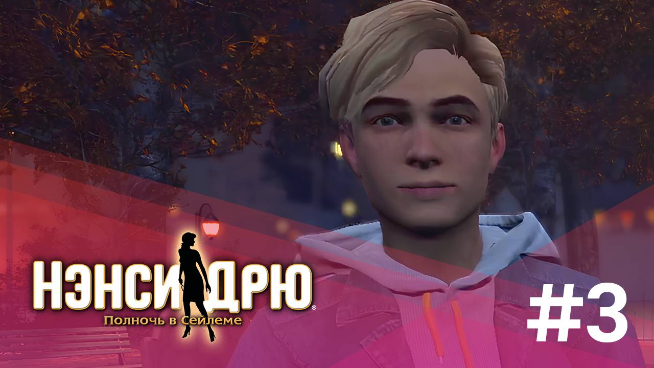 ОХОТА ЗА ПРИВИДЕНИЯМИ (ЗАПИСЬ СТРИМА) | Нэнси Дрю. Полночь в Салеме (Старший детектив) #3