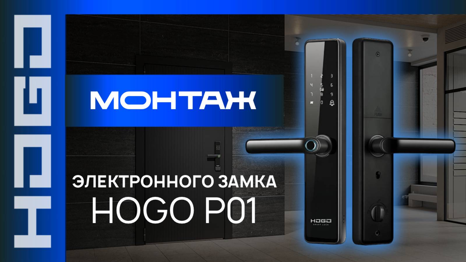 Установка умного замка HOGO SMART LOCK P01: Пошаговая инструкция от профессионала