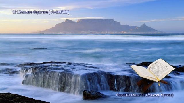 Священной Коран - Смысловой перевод на русский язык (Эльмир Кулиев) - 101. Великое бедствие