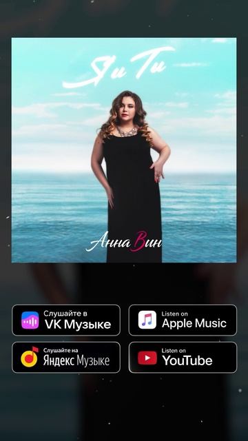 Анна Вин - "Я и ты" - сниппет