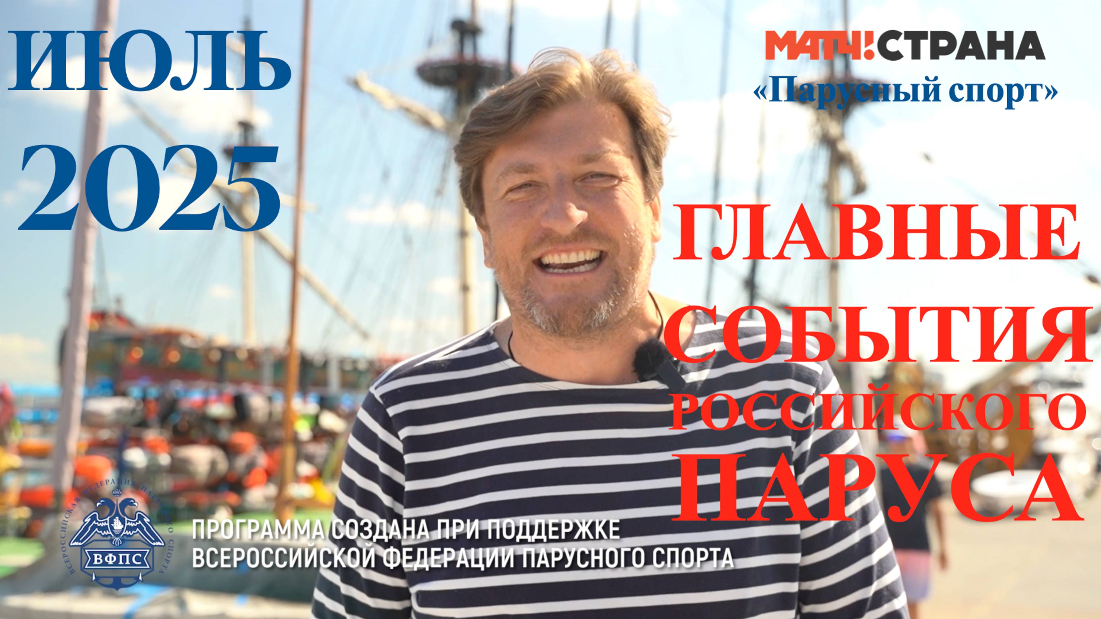 Программа Парусный спорт. Выпуск 68. Июль 2025