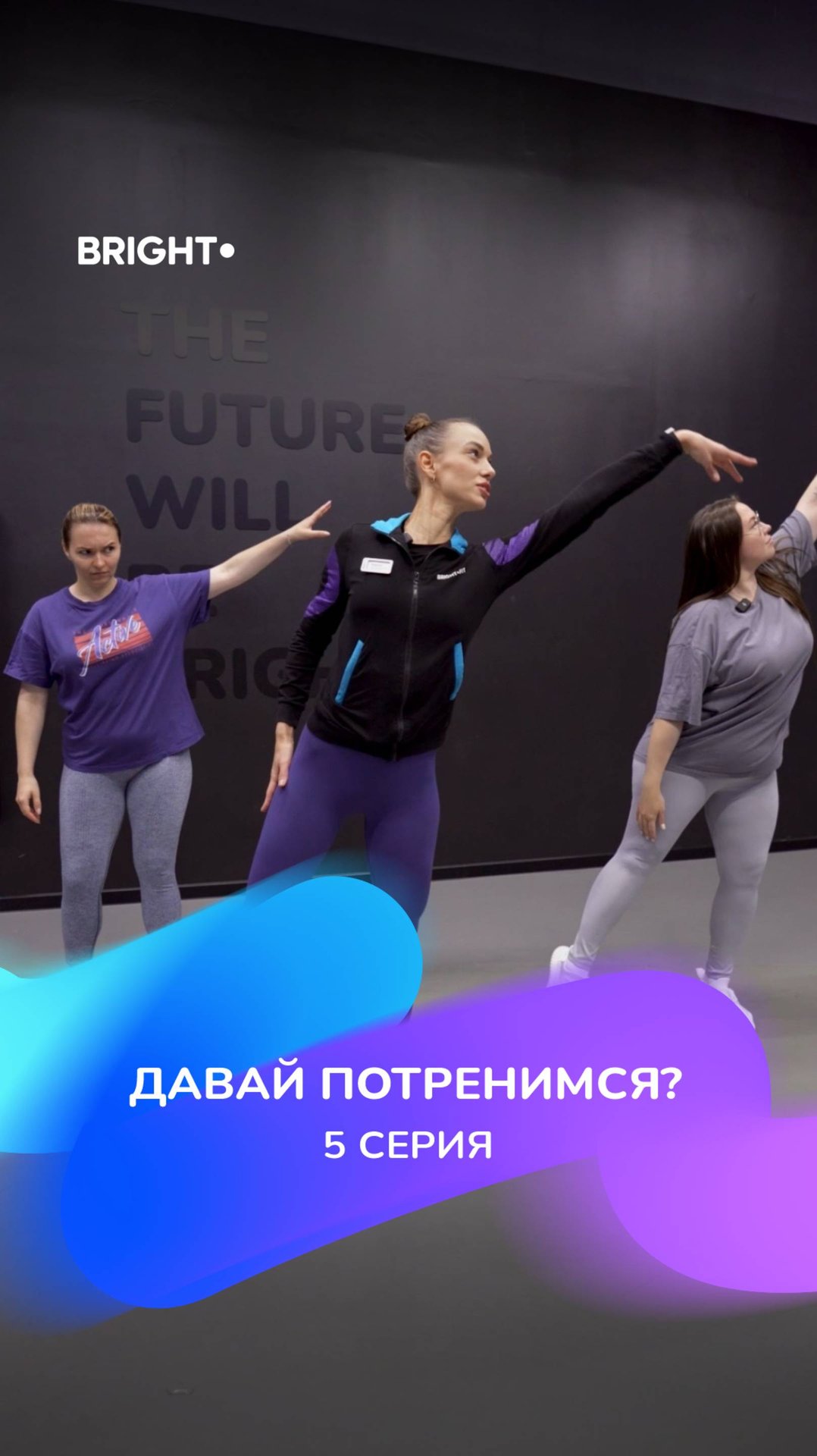 ДАВАЙ ПОТРЕНИМСЯ👰🏻   5 серия