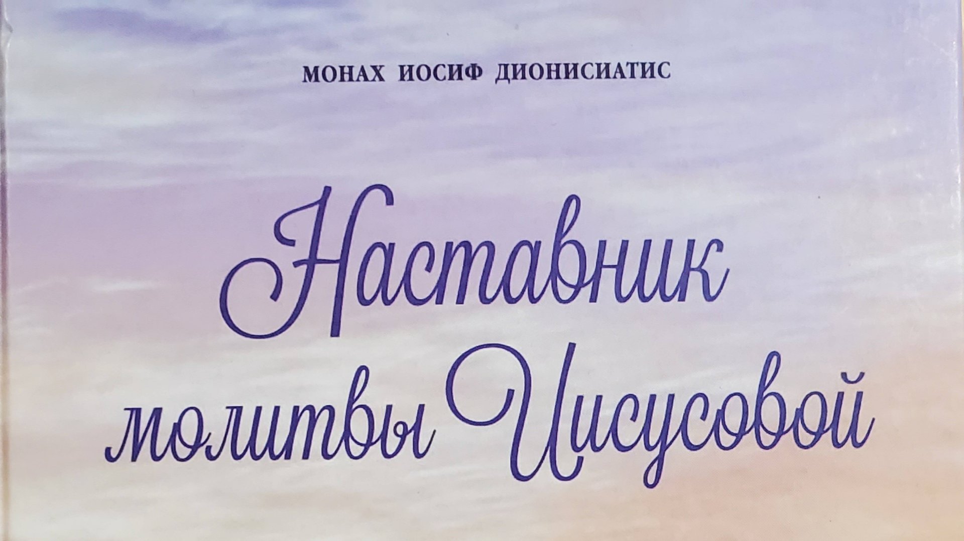 Автор: монах Иосиф  Дионисиатис.Книга: " Наставник молитвы иисусовой."