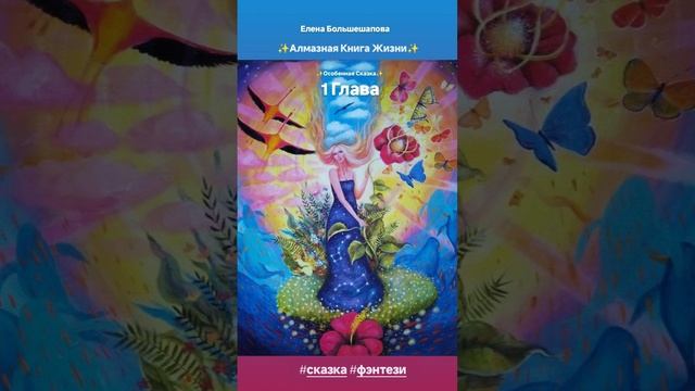 "Алмазная Книга Жизни" 1 Глава