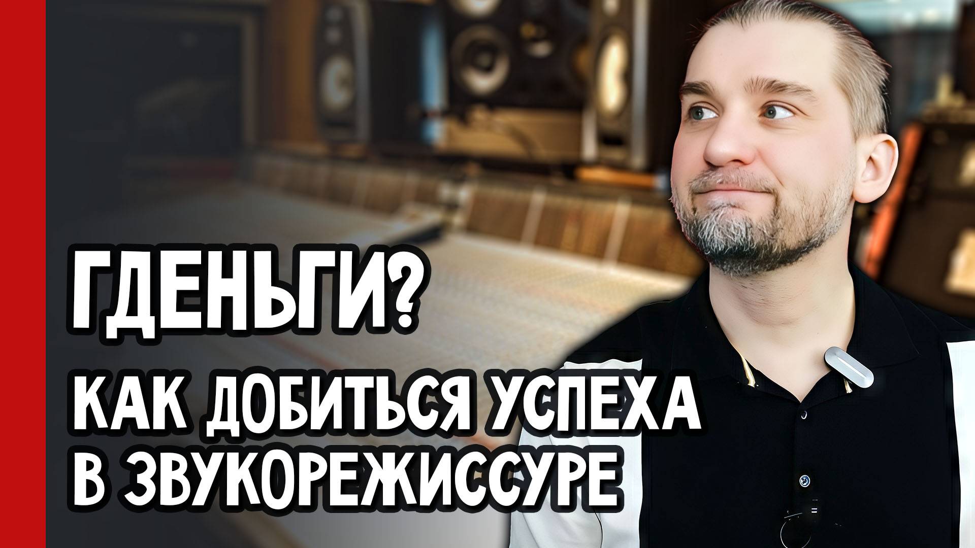 Как стать УСПЕШНЫМ звукорежиссёром: секреты Заработка и Продвижения 🚀🎵 (№359)
