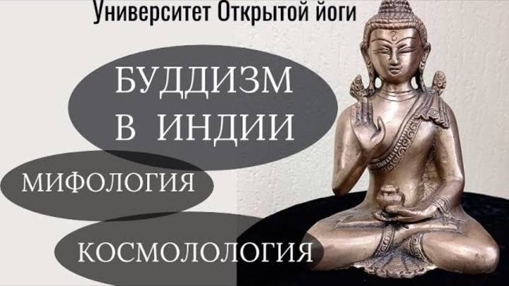 Буддизм в Индии. Космология и мифология.