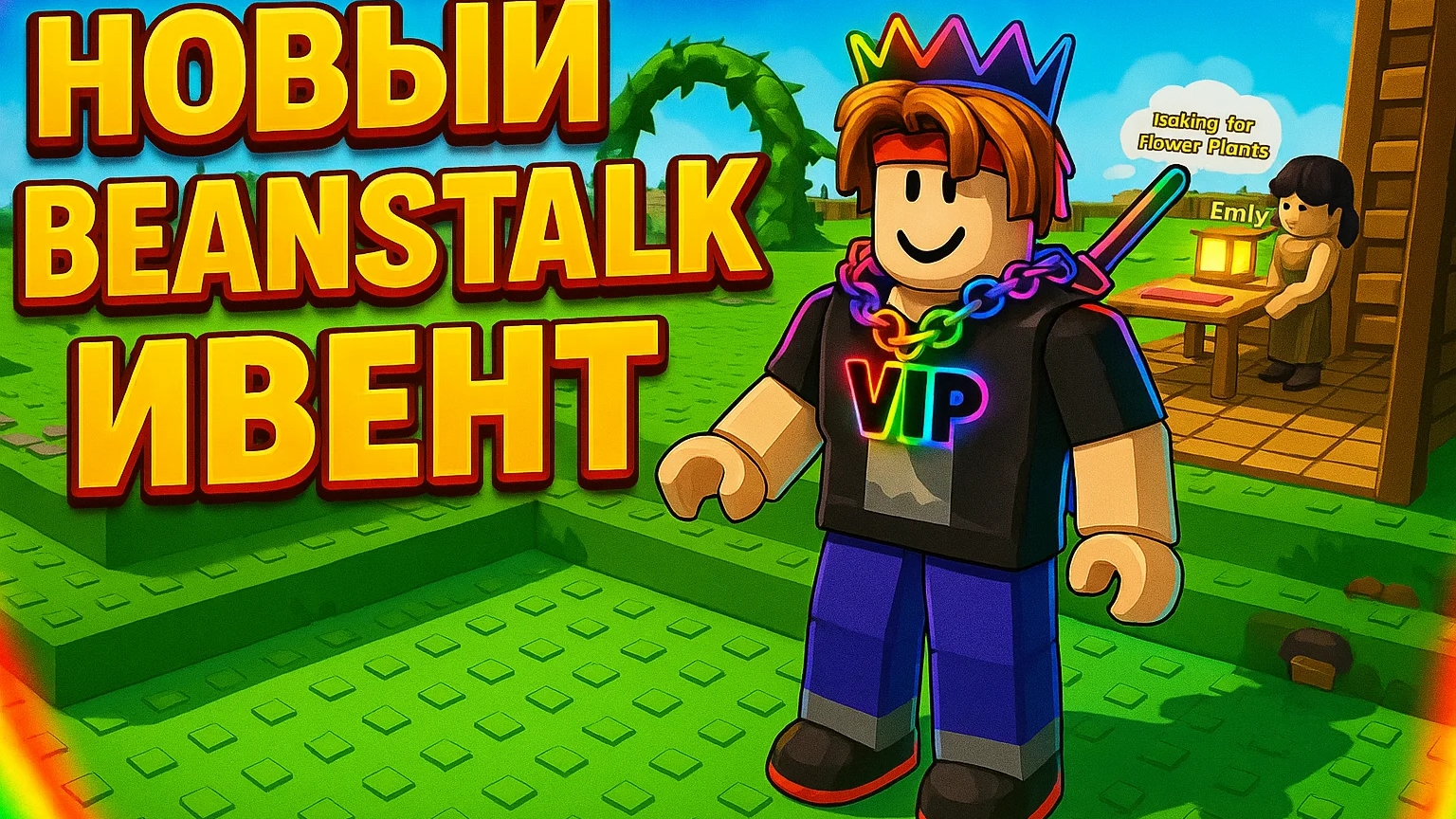 УРА! НОВАЯ ОБНОВА В GLOW A GARDEN И ИВЕНТ "BEANSTALK" !