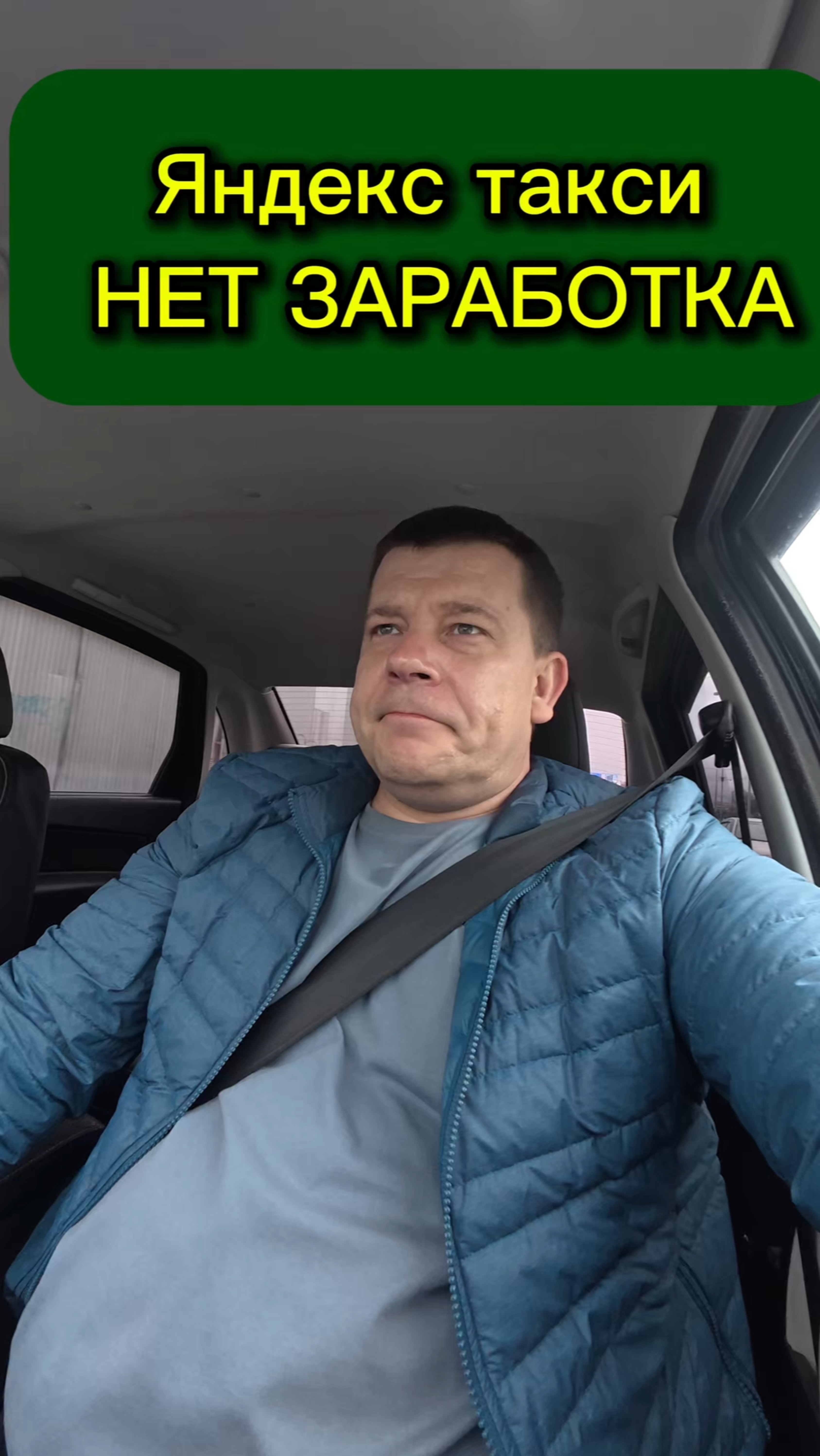 В яндекс такси ! Не заработать ! Лучше дома в интернете ! #funnyshorts #россия #funny #shorts #reels