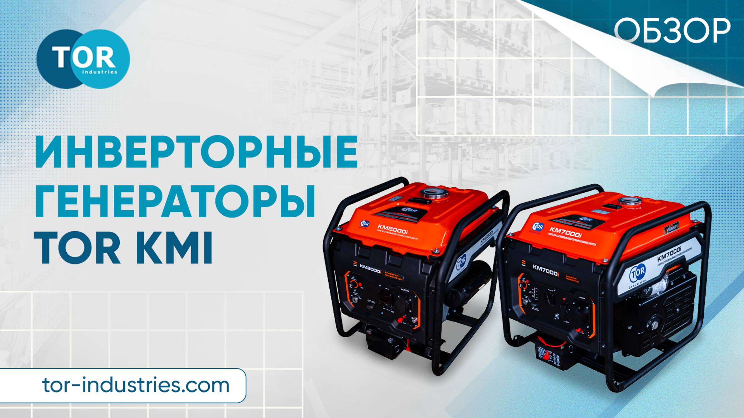 Технологичные инверторные генераторы TOR KMI