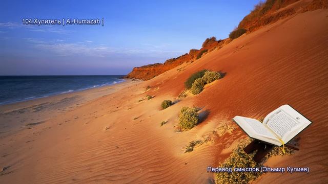 Священной Коран - Смысловой перевод на русский язык (Эльмир Кулиев) - 104. Хулитель (Al-Hum