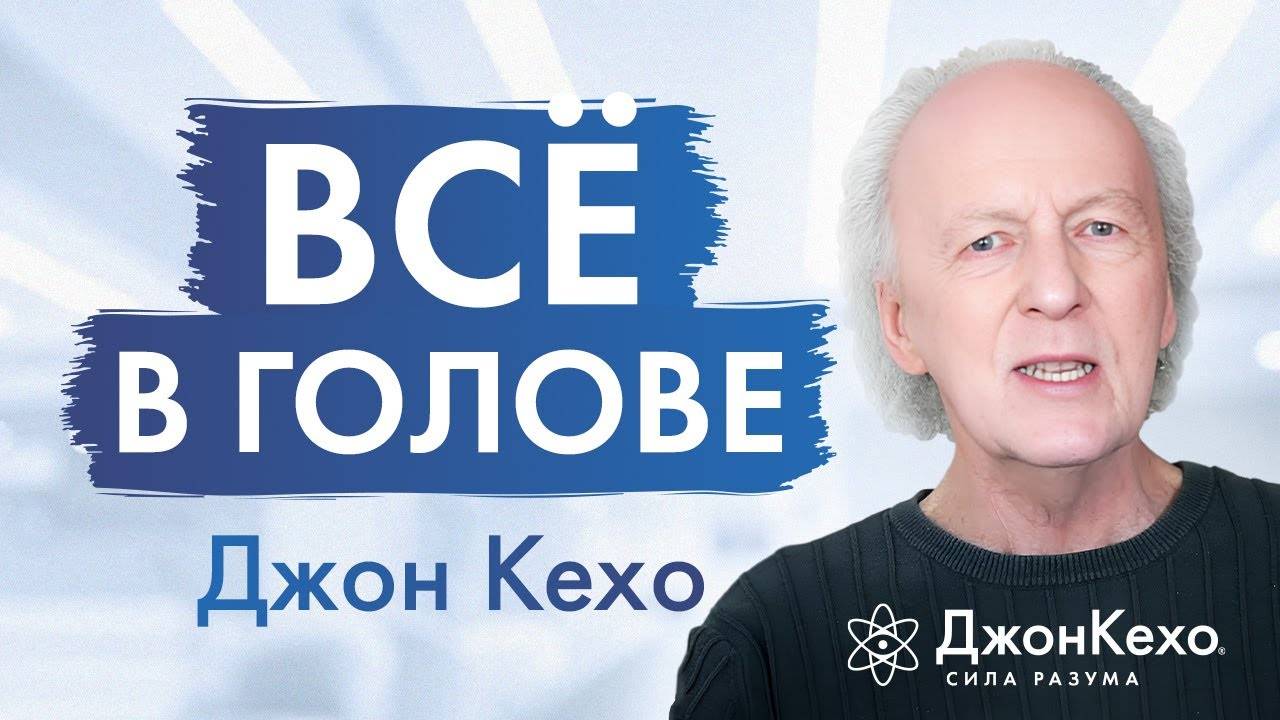 Тренируй СИЛУ РАЗУМА как мышцы: ВОЛЯ + ВООБРАЖЕНИЕ ❖ Джон Кехо
