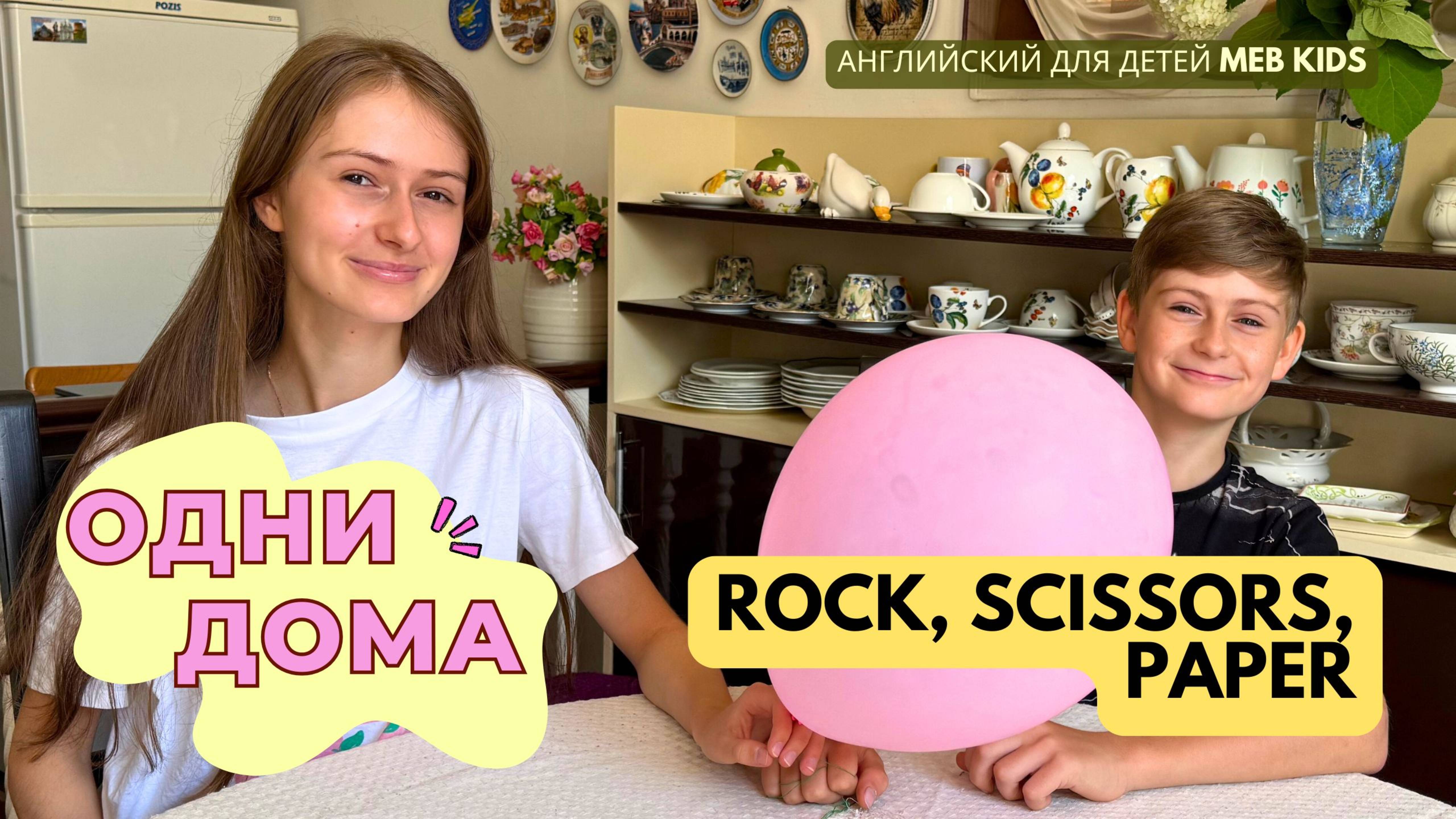 Rock, Scissors, Paper. Одни Дома. Английский для детей