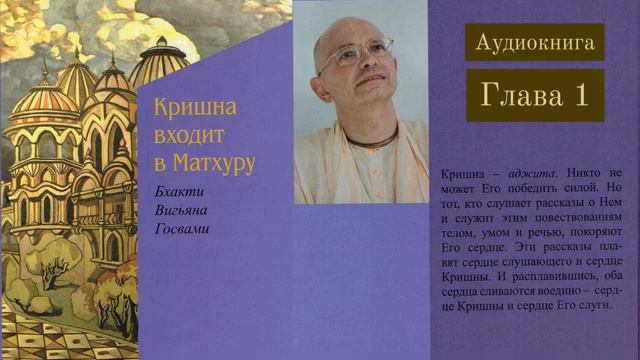 Кришна входит в Матхуру. Глава 1. Бхакти Вигьяна Госвами. Аудиокнига