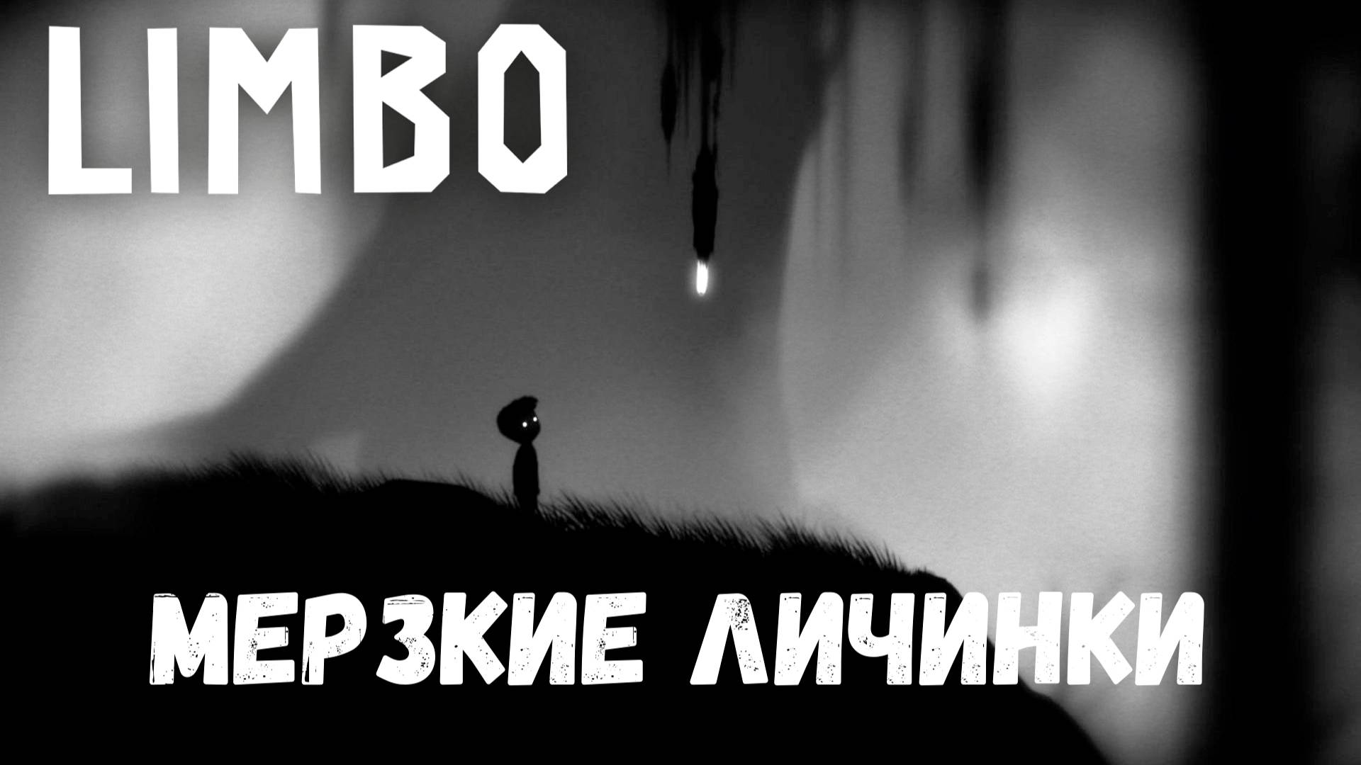 Мерзкие личинки - прохождение Limbo #2