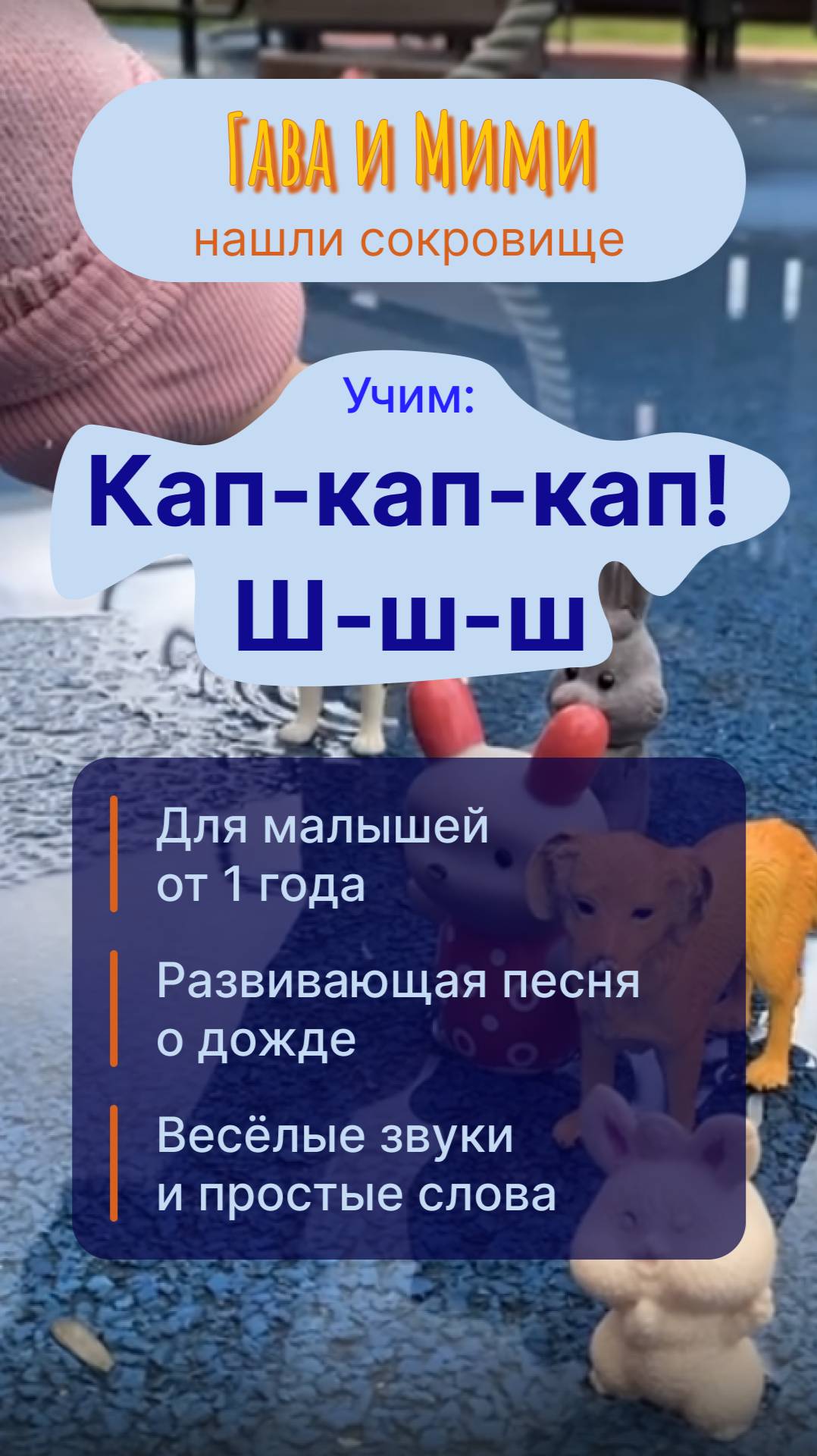 Кап-кап-кап! Игрушки в луже. Мими и Гава нашли сокровище 🐶🐰🌧 | Детская песня #shorts