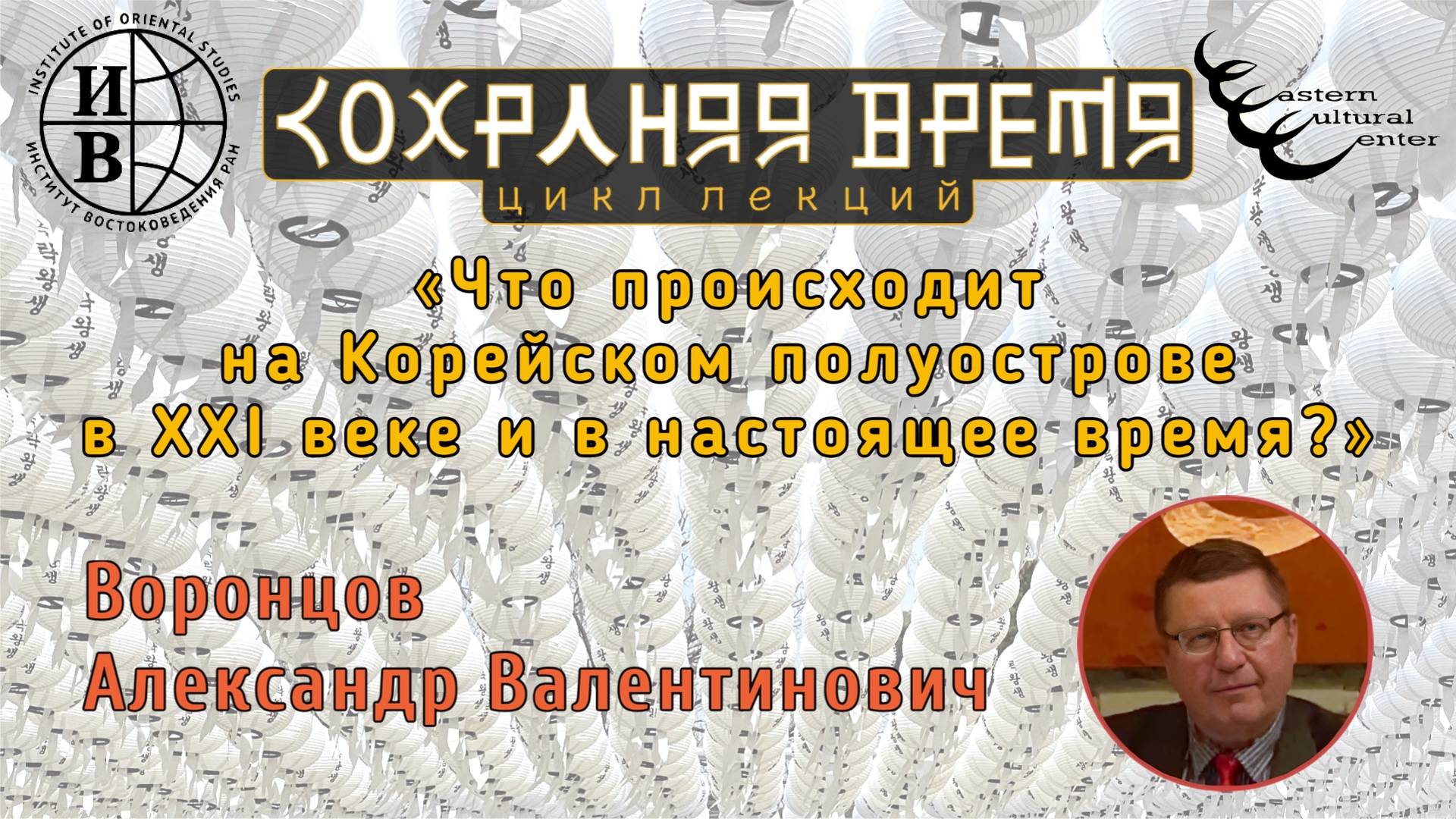 «Что происходит на Корейском полуострове в ХХI веке и в настоящее время?» - Воронцов А.В.
