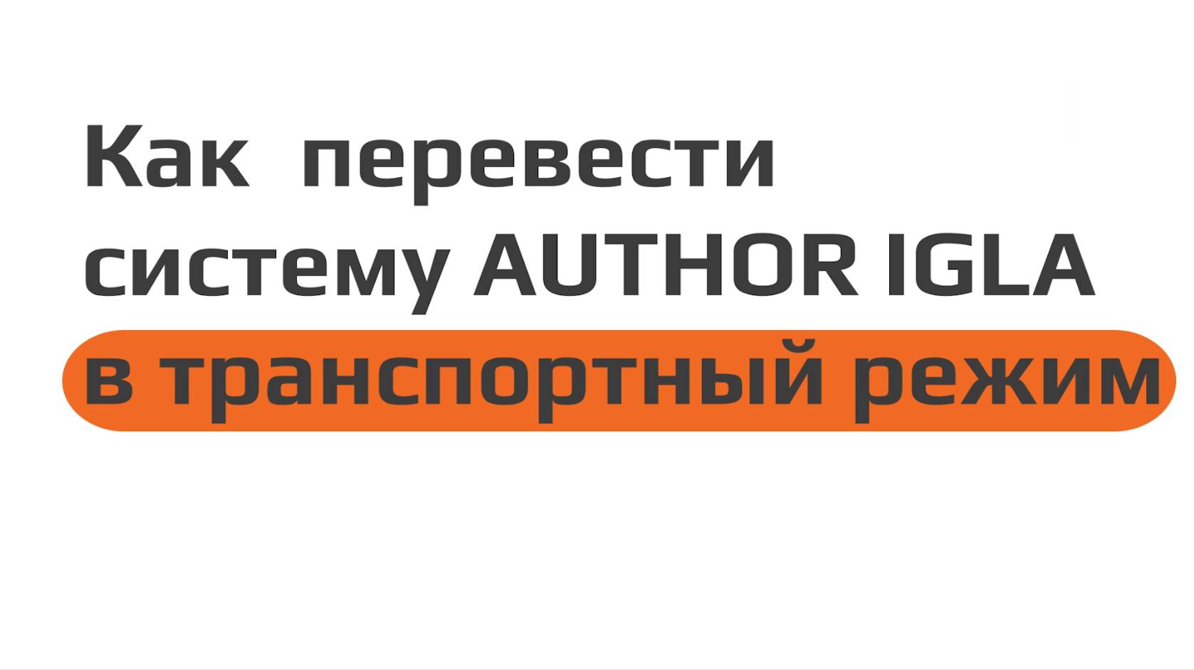 Как перевести систему AUTHOR IGLA в транспортный режим