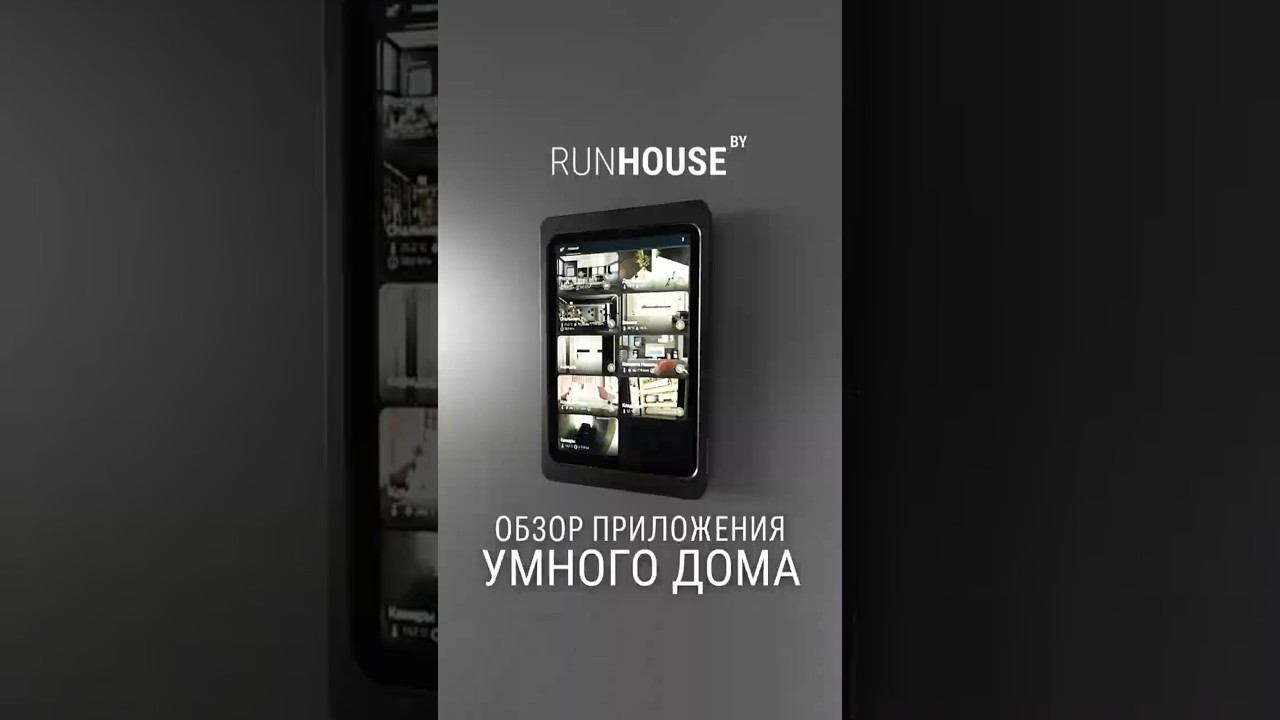 Обзор приложения Умного дома