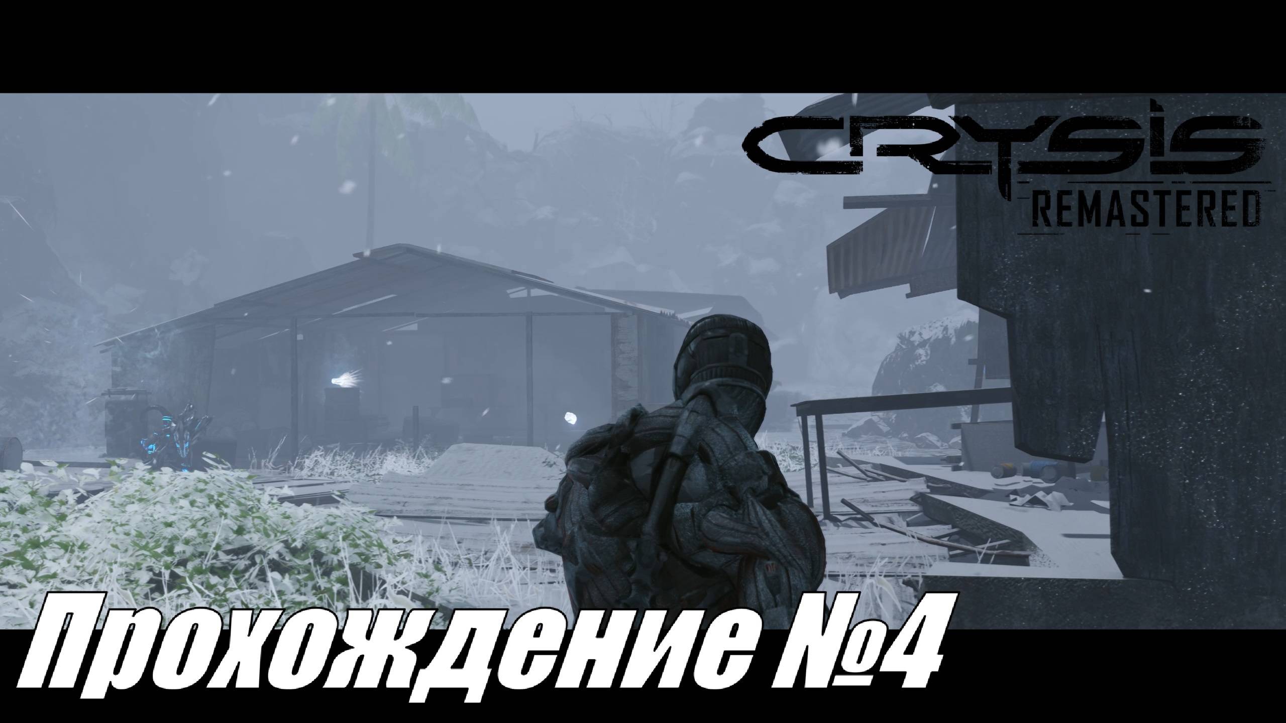 Crysis Remastered Прохождение №4 ► Контакт который перерос в горячую фазу #crysis