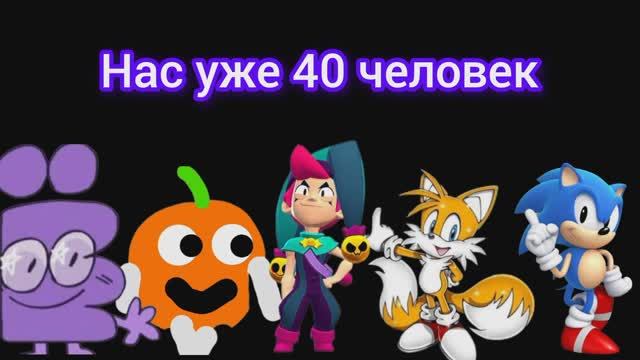 видео на 40 подпистчиков просьба досмотреть до конца