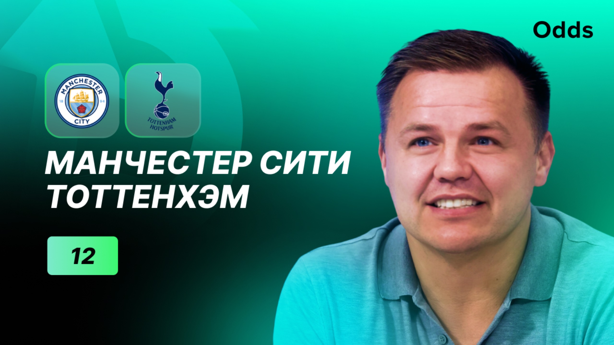 «Манчестер Сити» - «Тоттенхэм». Прогноз Руслана Пименова