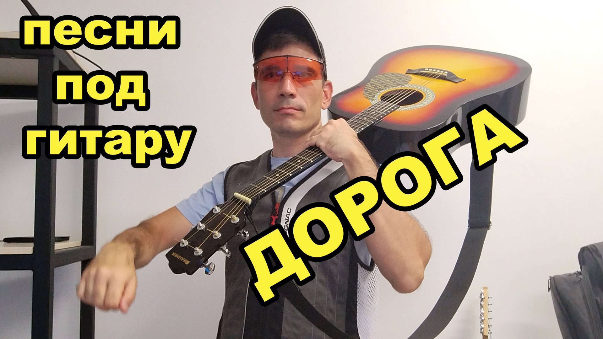 песня под гитару: дорога