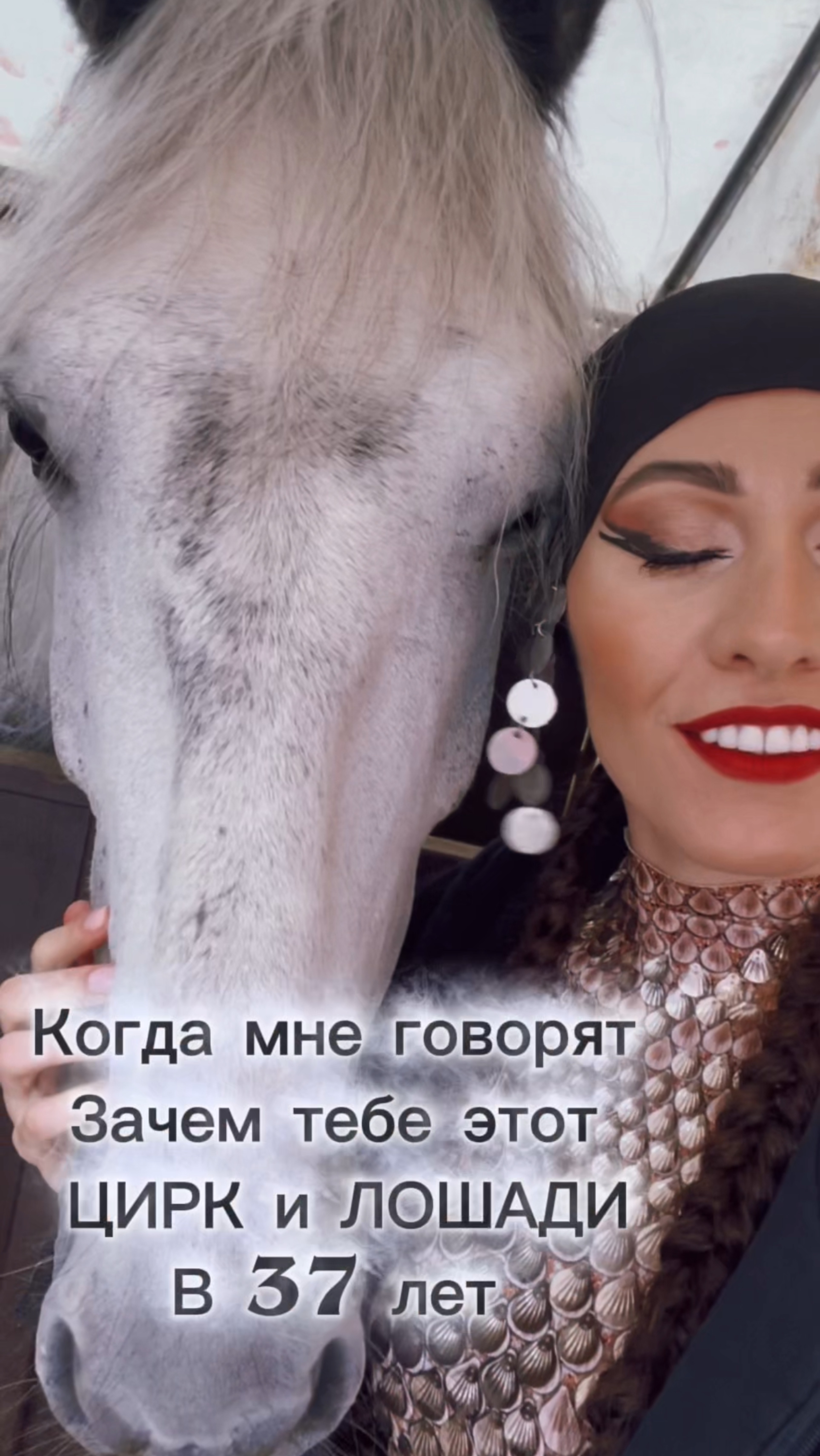 Когда меня спрашивают: «зачем тебе этот цирк и лошади в 37 лет, пора детей заводить» 🤦🏽♀️😂