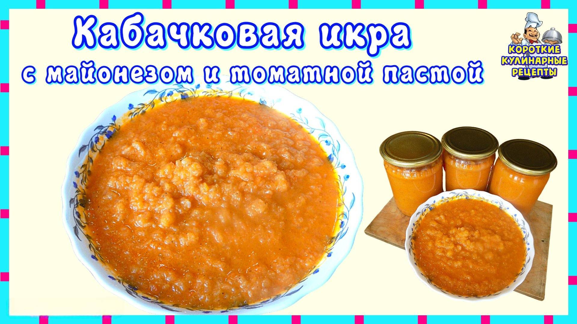 Кабачковая икра с майонезом и томатной пастой. Рецепт икры из кабачков на зиму