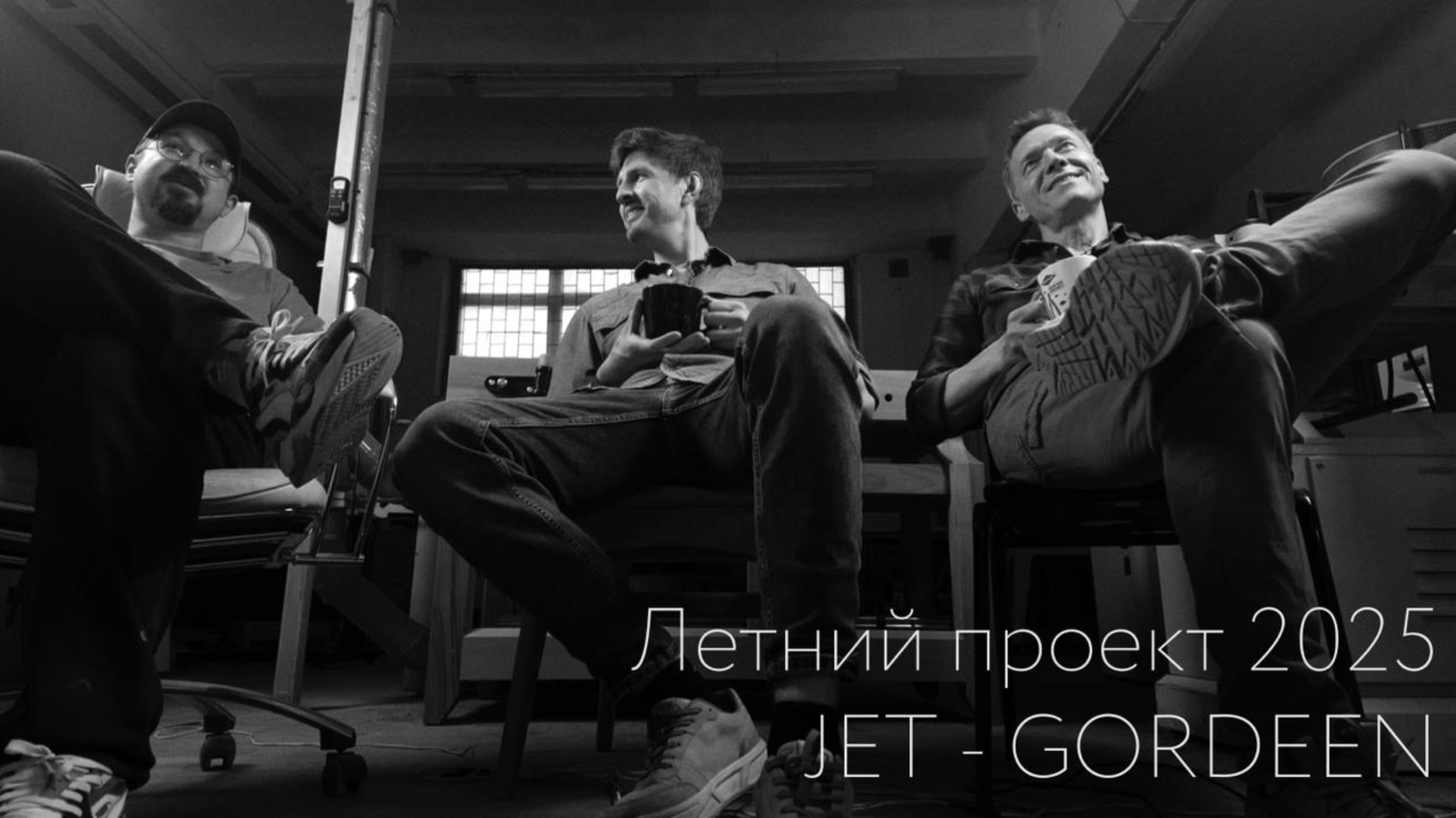 Торшер «Портовый кран» за 2 дня | Совместный проект JET и Gordeen - как мы провели лето…