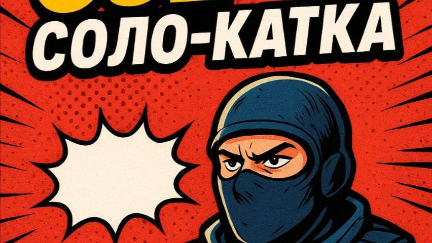 CS2 " Соло катка: Как играть с такими тиммейтами?"