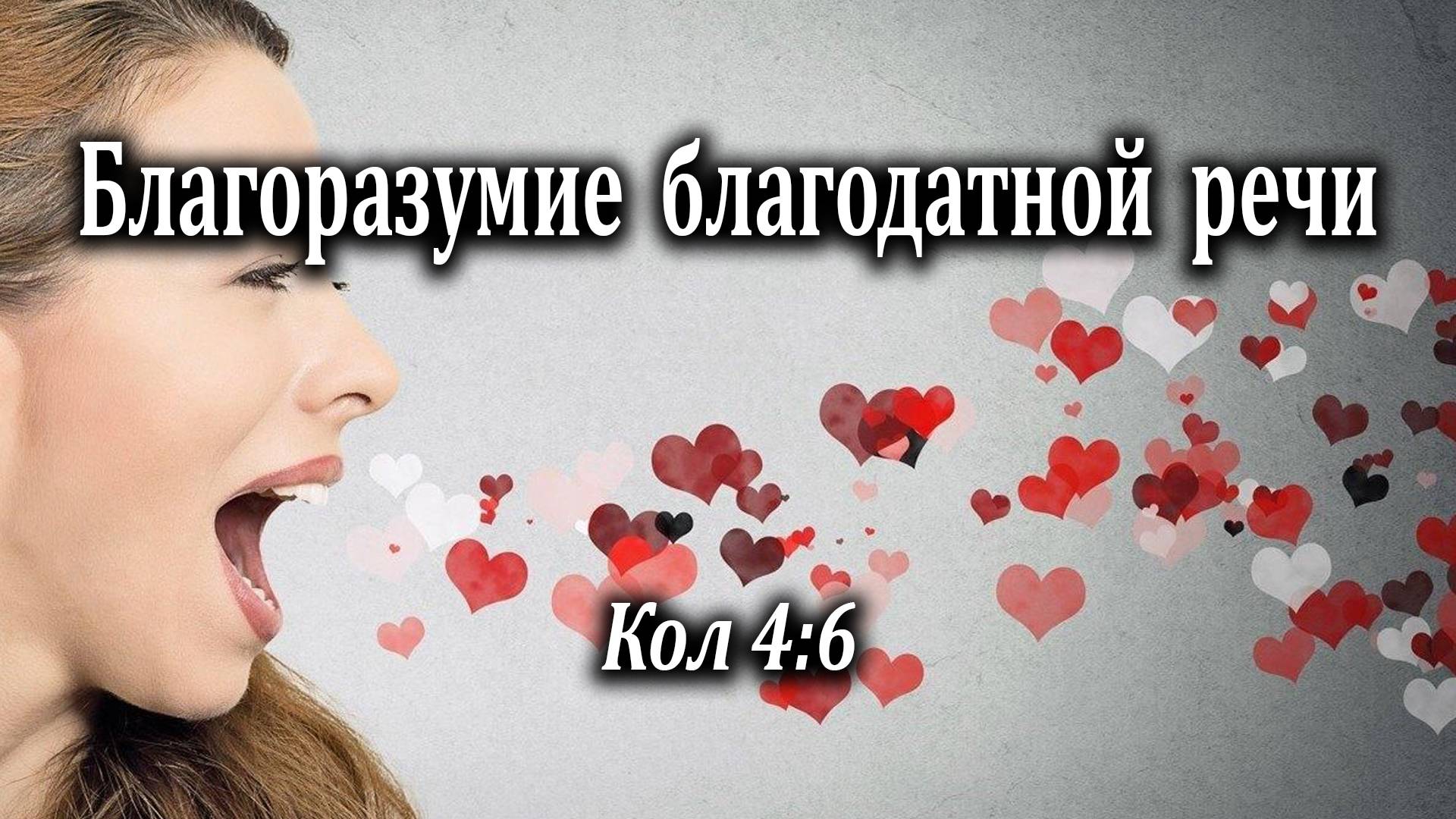 02.04.2023 "Благоразумие благодатной речи" Кол 4:6 Инжеватов Евгений