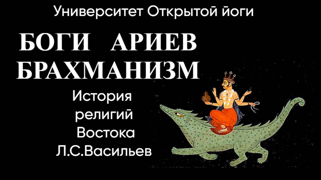 Боги ариев. Брахманизм. История религий Востока.