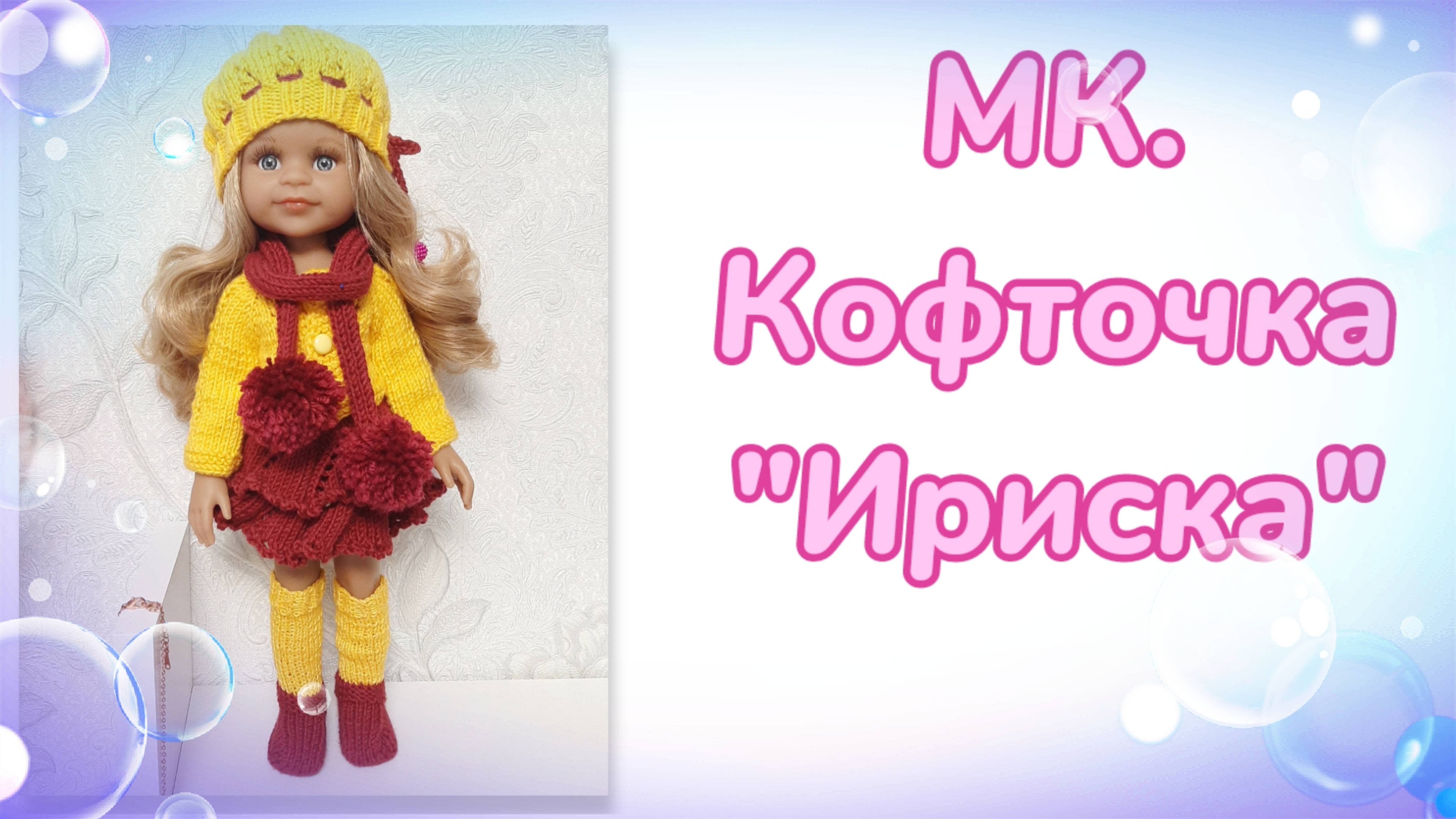 МК. Кофточка "Ириска" для кукол Паола Рейна 32 см