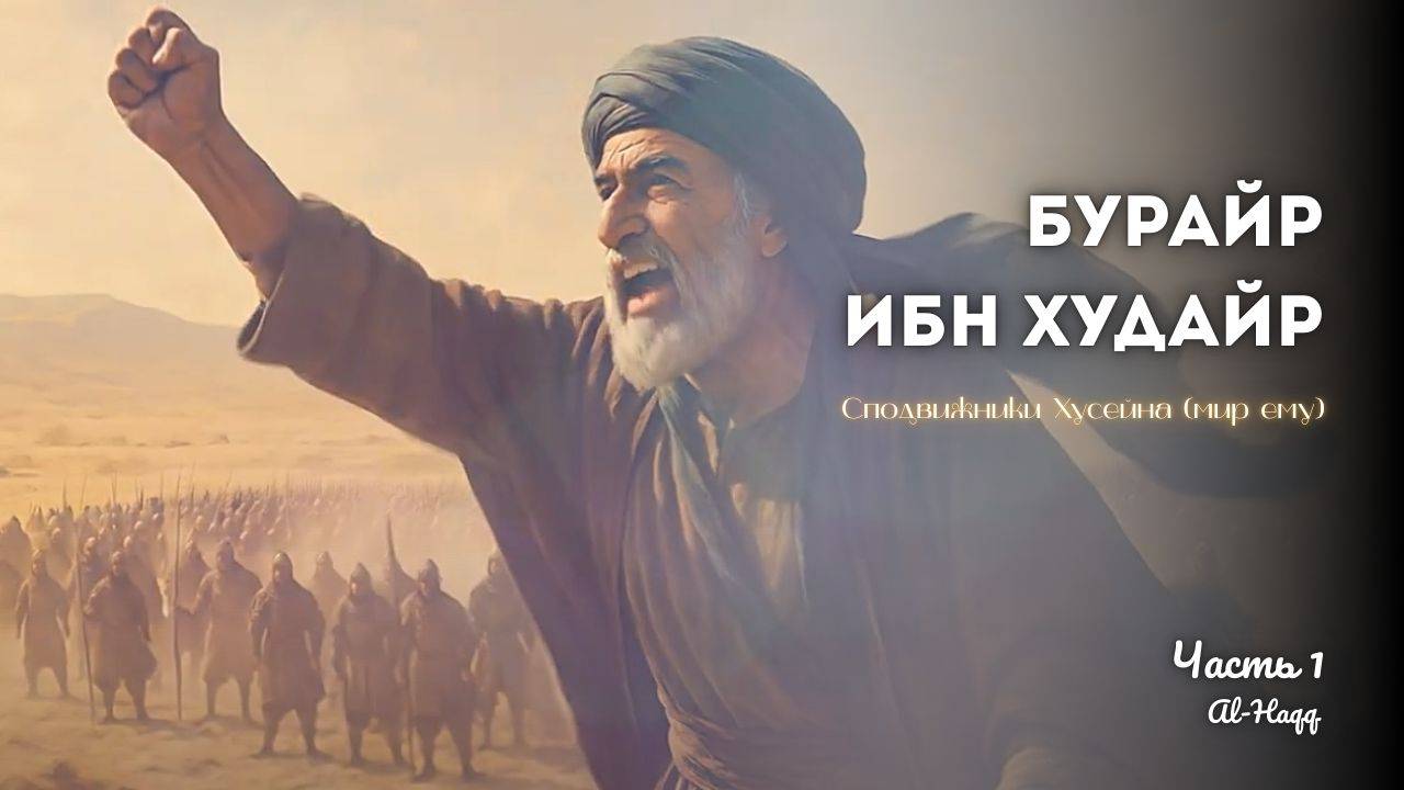 Бурайр ибн Худайр - Сподвижники Хусейна (мир ему). Часть 1