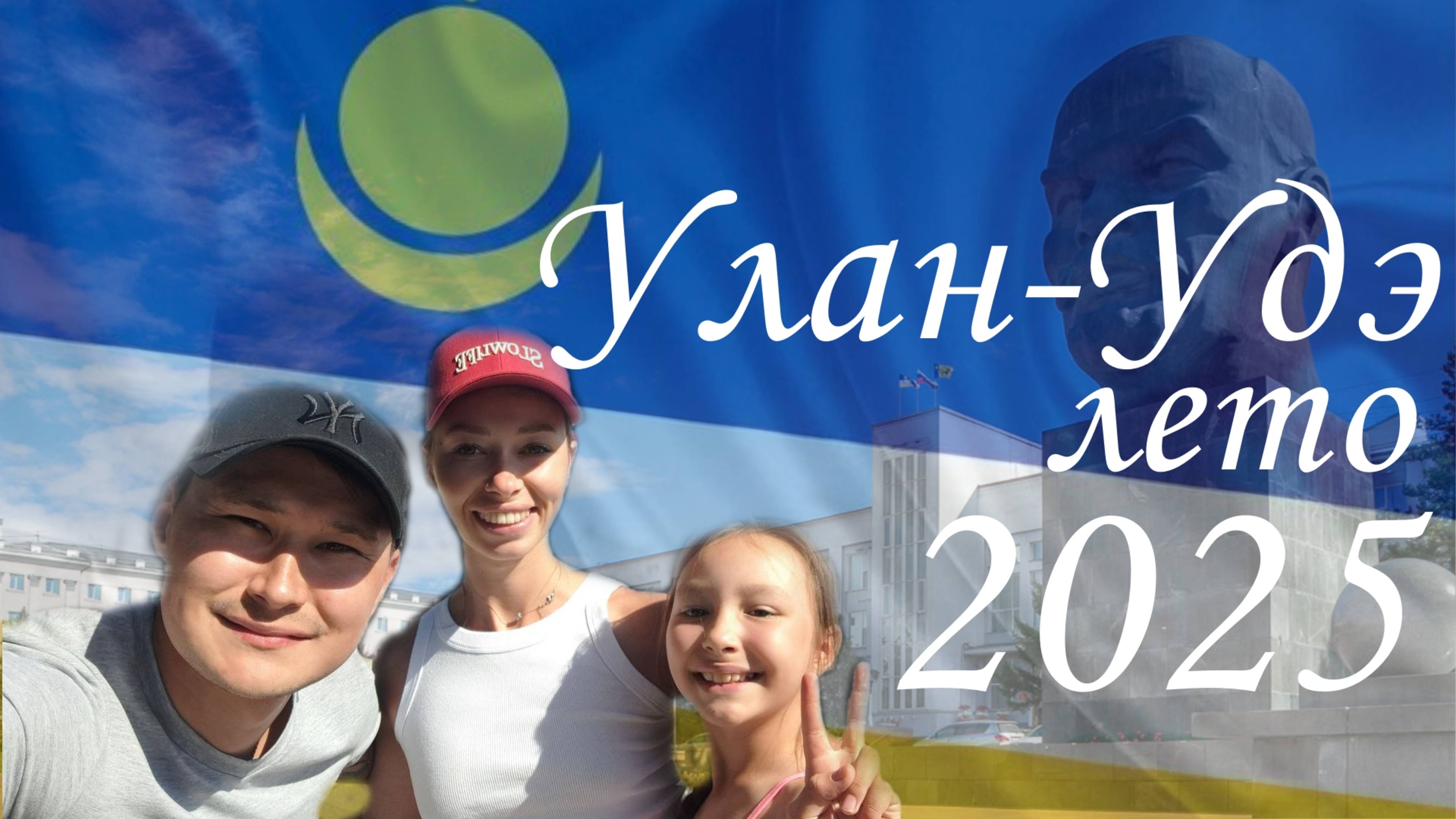 Улан-Удэ 2025 (Байкал и свадьба брата)