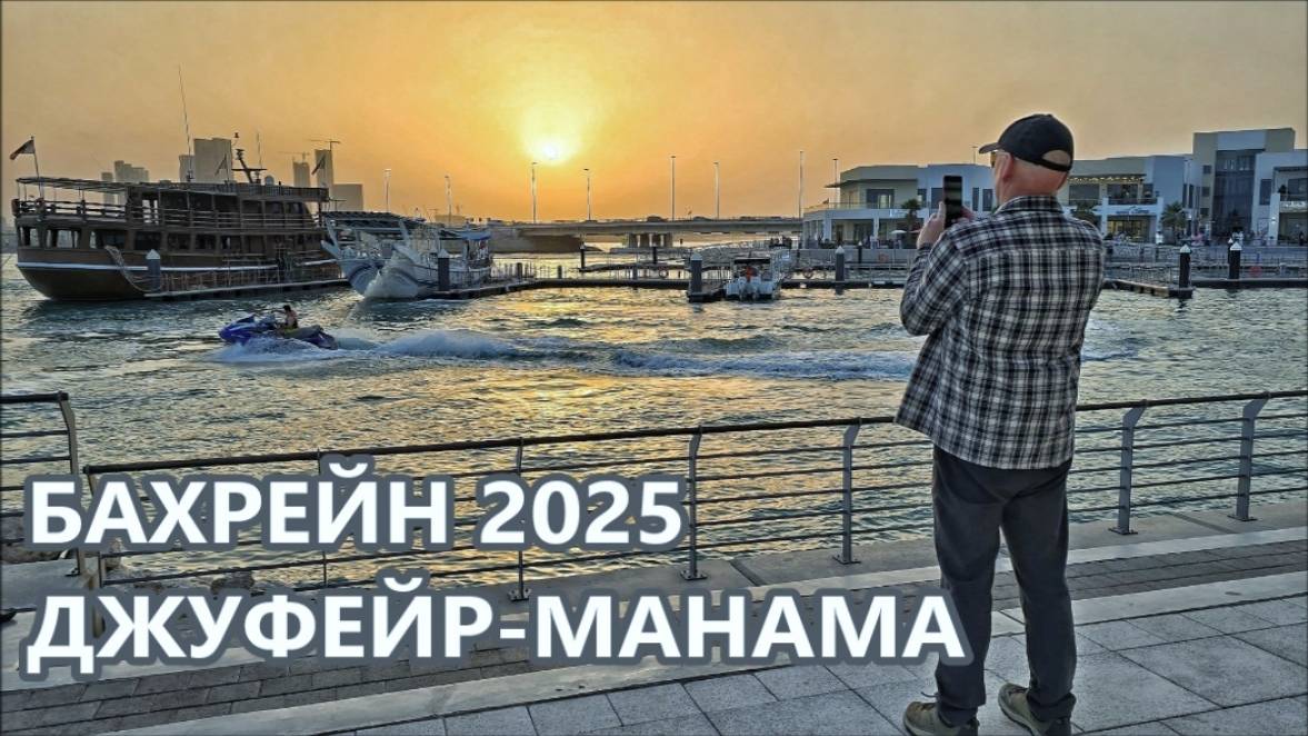 2025-04-30 БАХРЕЙН: МАНАМА и ДЖУФЕЙР