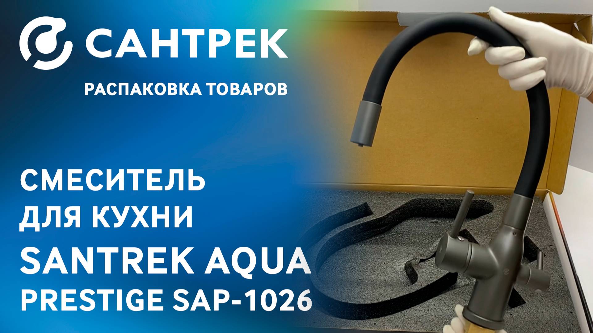 Распаковка кухонного смесителя SANTREK AQUA -1026 PRESTIGE