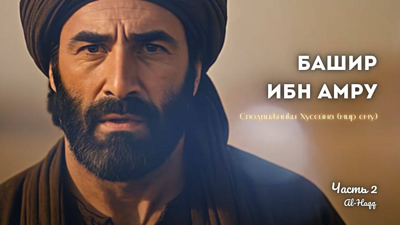 Башир ибн Амру - Сподвижники Хусейна (мир ему). Часть 2